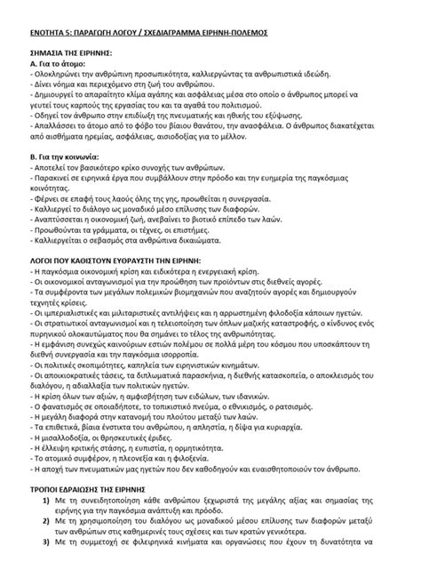 ΕΚΘΕΣΗ ΕΙΡΗΝΗ ΠΟΛΕΜΟΣ Pdf