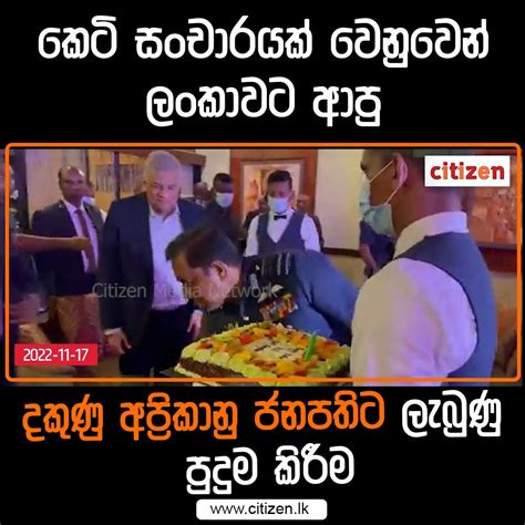 කෙටි සංචාරයකට ලංකාවට ආපු දකුණු අප්‍රිකානු ජනාධිපතිවරයාට ලැබුණු පුදුම කිරීම 🟠 කෙටි සංචාරයකට