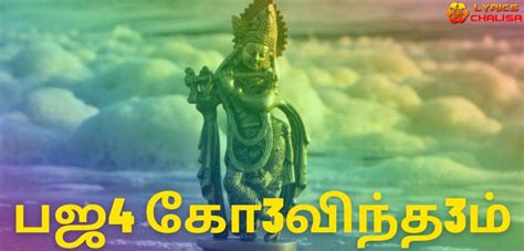 பஜ4 கோ3விந்த3ம் ᐈ Bhaja Govindam Stotram Lyrics In Tamil With Pdf