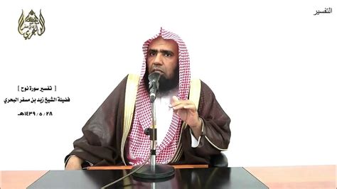 الشيخ زيد البحري التفسير الشامل سورة نوح وقالوا لا تذرن آلهتكم ولا تذرن ودا 23