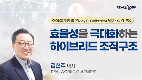 효율성을 극대화하는 하이브리드 조직구조｜김현주｜조직설계방법론 특강 Youtube