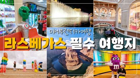 🇺🇸미서부렌터카여행2 La에서 라스베가스 미국운전팁 2박3일 여행코스 가성비호텔 외계인상점 홀스슈 어퍼엔텔로프 라스베가스 여행 정보 Youtube