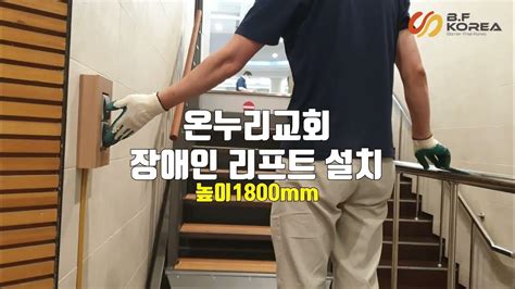 장애인 휠체어 리프트 경사로 설치 온누리교회 장애인 휠체어 리프트 설치 높이 1800mm Youtube