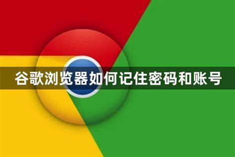 谷歌浏览器如何记住密码和账号 谷歌浏览器保存账号密码设置教程