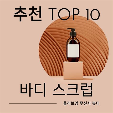 바디 스크럽 추천 화장품 10가지 용량 가격 특징 성분 사용 후기 구매 평점 올리브영 백화점 로드샵