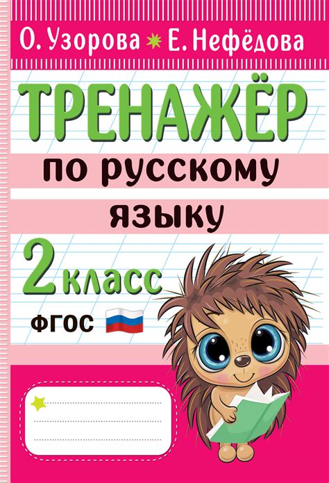 Тренажёр по русскому языку 2 класс О В Узорова скачать Pdf на ЛитРес
