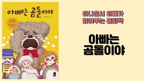 아나운서 아빠가 읽어주는 동화책ㅣ아빠는 곰돌이야ㅣ창작 동화 Youtube