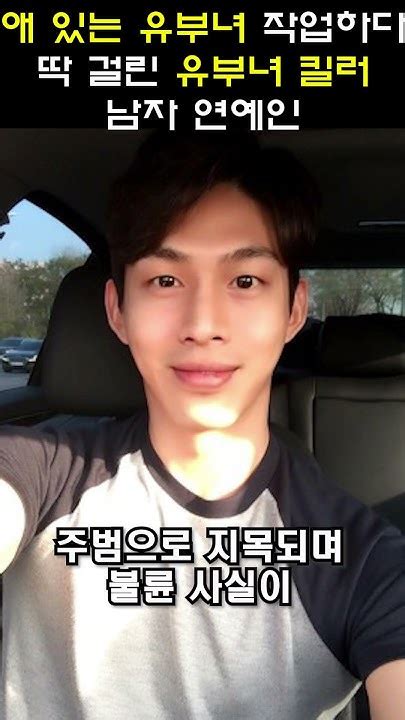 애 있는 유부녀 작업하다 딱 걸린 유부녀 킬러 남자 연예인 Shorts Youtube