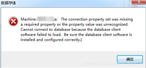 Arcgis Server注册postgre数据库报错the Connection Property Set Was Missing，数据存储machine： 机器名 数据库名
