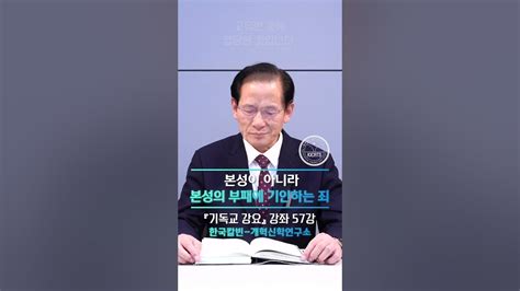 문병호 교수 기독교 강요 200강좌 Shorts 57강 251 5 자유의지를 주장하는 자들의 헛된 구실들 1 기독교 강요 문병호 개혁신학 Youtube