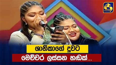 ශානිකාගේ දුවට මෙච්චර ලස්සන හඬක් Youtube