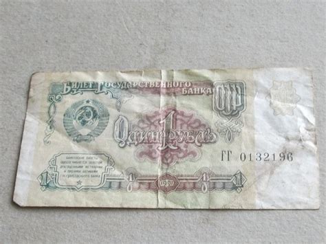 Банкнота 1 один рубль 1991 бона серия ГГ номер 0132196 купюра б/у ...