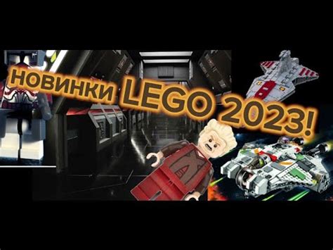 новинки лета и осени 2023 года, по LEGO STAR WARS-новая волна наборов ...