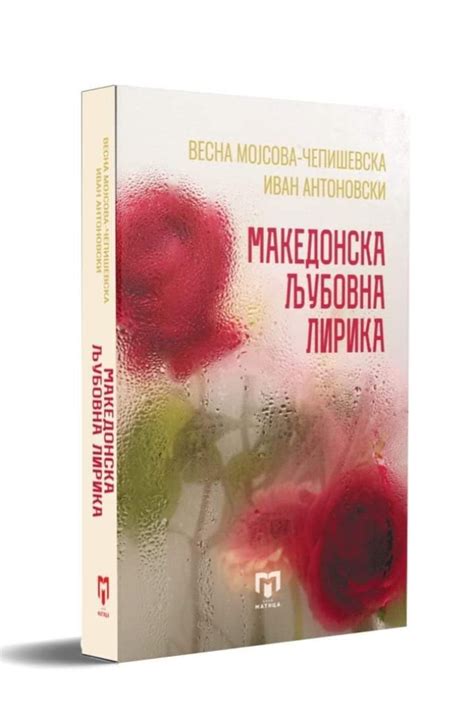 Објавена „Македонска љубовна лирика“ тематски избор од современата македонска поезија