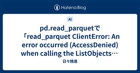 Pdreadparquetで「readparquet Clienterror An Error Occurred