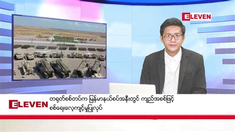 ဧပြီ ၃ ရက်ညပိုင်းသတင်းအစီအစဉ် Youtube