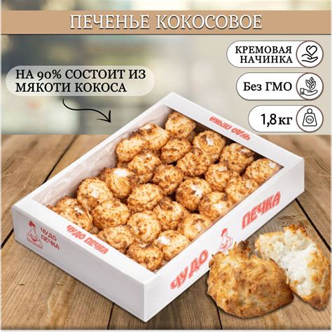 Печенье Кокосовое Каприз с кремом 1,8 кг. в коробке - купить с ...