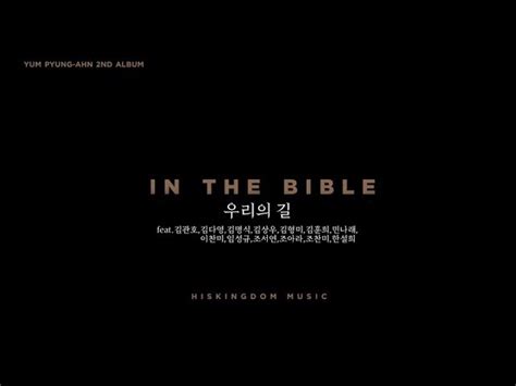 우리의 길 Feat 김관호 김다영 김명식 김상우 김형미 김훈희 민나래 이찬미 임성규 조서연 조아라 조찬미