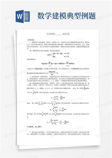 数学建模典型例题word模板下载编号layeegoj熊猫办公 数学建模典型例题word模板下载编号layeegoj熊猫办公
