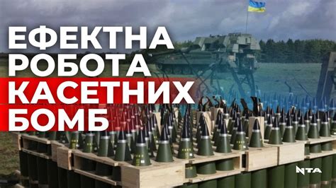 Що кажуть в Україні та США про касетні бомби на полі бою Youtube