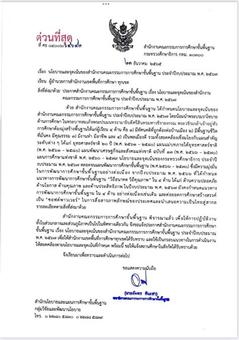 นโยบายและจุดเน้นของสำนักงานคณะกรรมการการศึกษาขั้นพื้นฐานประจำปีงบประมาณ พ ศ 2567 นโยบายและ