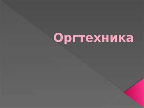 Оргтехника. Виды оргтехники для офиса - презентация онлайн