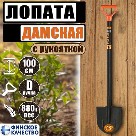 Лопата штыковая садовая женская с черенком 100 см. FINLAND купить на ...
