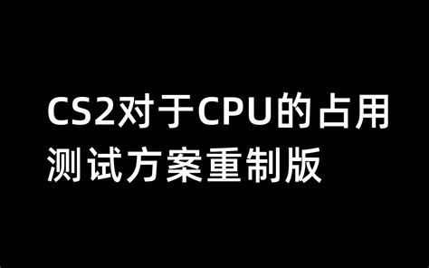 Cs2对于cpu的占用，测试方案重制版 Zoveychen Zoveychen 哔哩哔哩视频