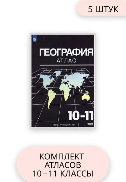 География 10-11 класс комплект атласов 5 шт 2024 год - купить с ...
