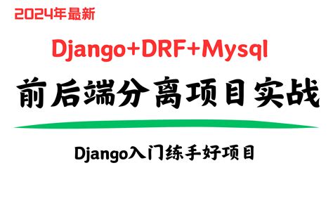 python项目开发 django框架零基础入门到项目实战 django框架项目实战 drf前后端分离项目开发 小程序前后 后端项目开发