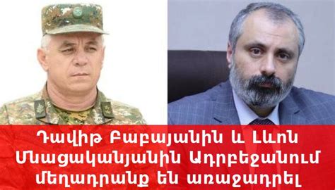 Դավիթ Բաբայանին և Լևոն Մնացականյանին Ադրբեջանում մեղադրանք են առաջադրել