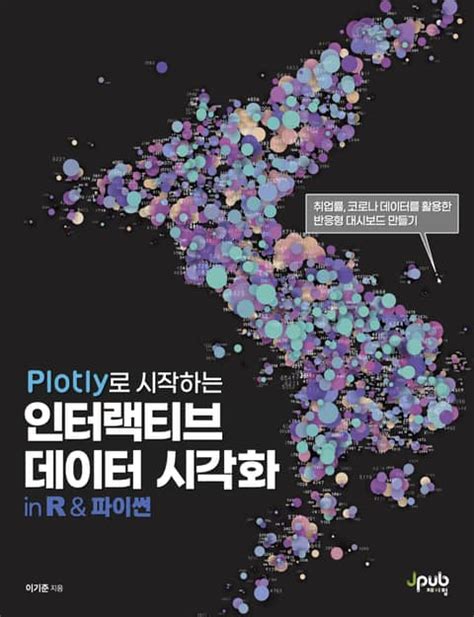 plotly로 시작하는 인터랙티브 데이터 시각화 in r and 파이썬 컴퓨터 it 전자책 리디
