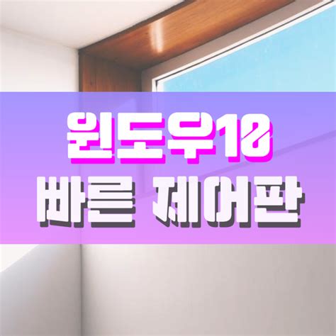 윈도우10 제어판 빠르게 들어가는 방법 네이버 블로그