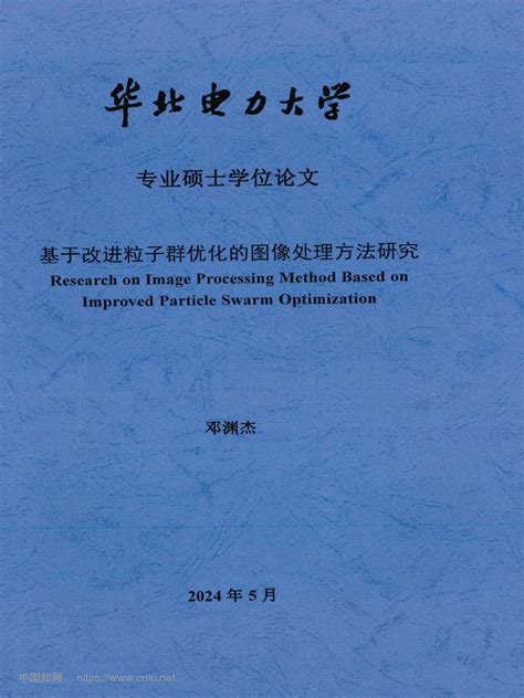 基于改进粒子群优化的图像处理方法研究 邓渊杰 有粒子群优化算法能用到的知识 Pdf