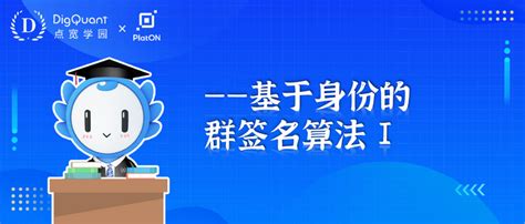 【区块链与密码学】第9 6讲：基于身份的群签名算法 i 知乎