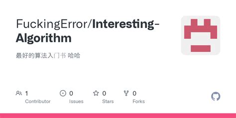 GitHub FuckingError Interesting Algorithm 最好的算法入门书 哈哈
