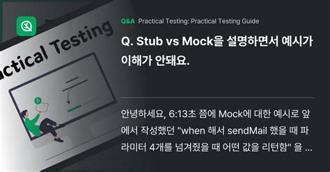 Stub Vs Mock을 설명하면서 예시가 이해가 Inflearn Community Qanda