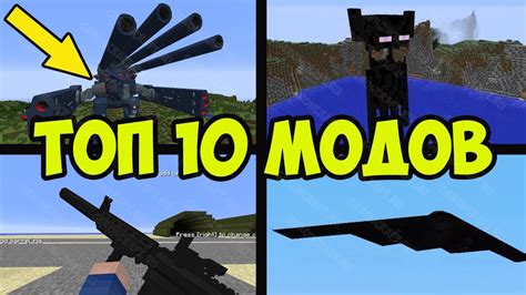ТОП 10 САМЫХ КРУТЫХ МОДОВ В МАЙНКРАФТ любимые Герона Обзоры Модов Герон Youtube