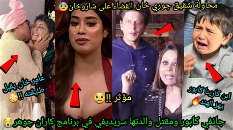 جانفي كابور تفضح تفاصيل رحيل أمها سريديفي في برنامج كاران جوهر😢عداوة شاروخان وشقيق زوجته جوري