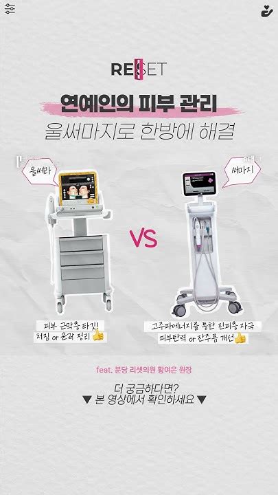 써마지 Vs 울쎄라 고민하지말고 울써마지로 해결 울써마지 울쎄라 써마지 Youtube