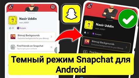 Как получить темный режим на Snapchat для телефонов Android Как поставить темный режим на