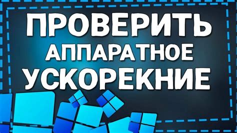 Как Проверить Активности Аппаратного Ускорения в Виндовс 11 Смотреть онлайн в поиске Яндекса