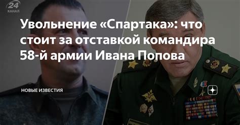Увольнение «Спартака что стоит за отставкой командира 58 й армии Ивана Попова НОВЫЕ ИЗВЕСТИЯ