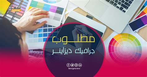 ‏مطلوب ديزاينر للعمل عن بعد ‏ ‏شغل أون لاين‏