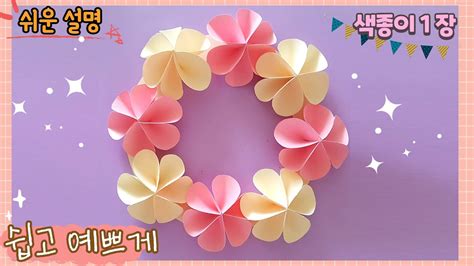 예쁜 꽃 쉽게 만들기 쉬운 종이 꽃 만들기 쉬운 꽃 종이접기 꽃 리스 만들기 봄 환경 구성 Easy Paper Flower Making Paper Crafts