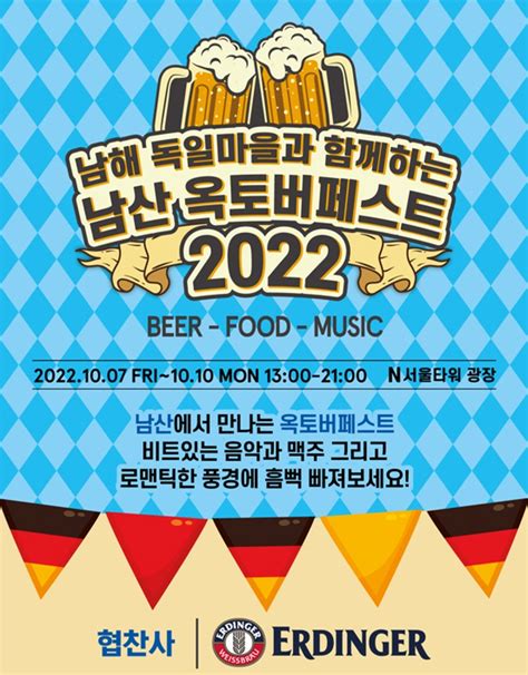 남해 독일마을과 함께하는 ‘남산 옥토버 페스트 2022