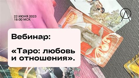 Приглашение на открытый вебинар «Таро любовь и отношения Youtube