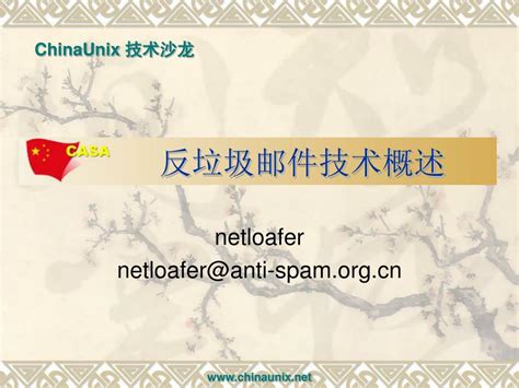 ppt 反垃圾邮件技术概述 powerpoint presentation free download id 4889412