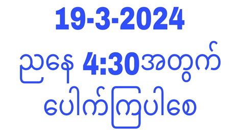 March 19 2024 ညနေ4 30အတွက် ပေါက်ကြပါစေ T H A Myanmar 2d3d Youtube