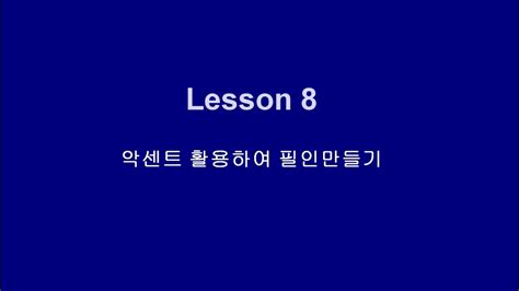 Lesson 중급 악센트를 활용한 필인만들기│대전드럼레슨 Youtube